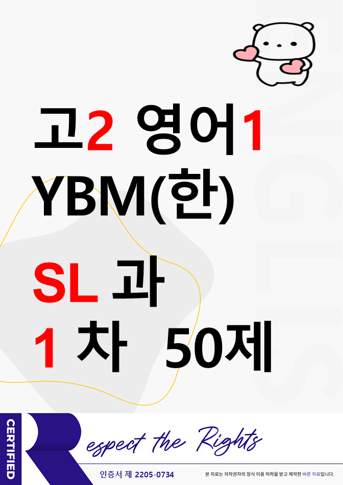 (고2) 영어1 YBM(한상호) SL과 - 1차 50문제 - 쏠북